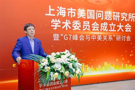 上海市美国问题研究所成立学术委员会，为打造中国特色美国研究机构提供智力支持