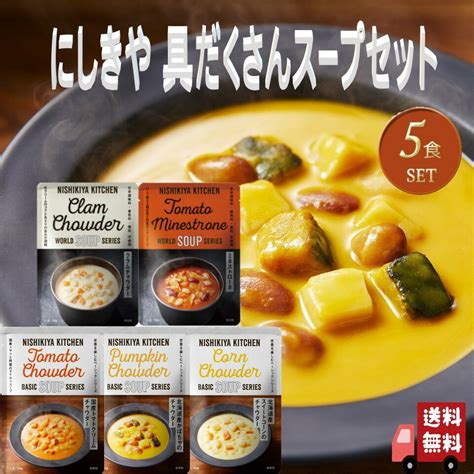 【楽天市場】【5個セット】 にしきや 具だくさん スープ 180g 5種 セット 北海道産スイートコーンのチャウダー・国産トマトクリーム