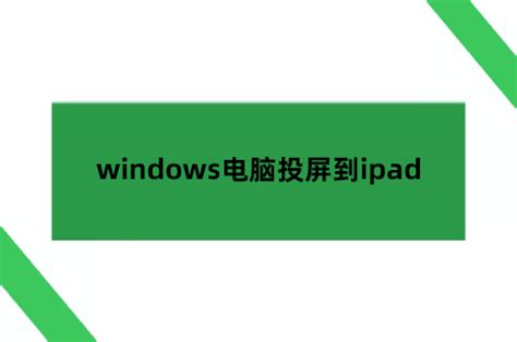 Windows电脑投屏到ipad，win11怎样投屏到ipad Airdroid