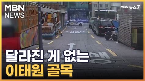 이태원 1년 달라진 게 없는 좁은 골목길의 불법 건축물 Mbn 뉴스7 Youtube