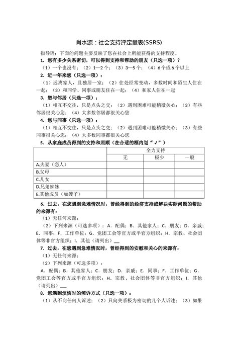 肖水源社会支持评定量表ssrs 360文库