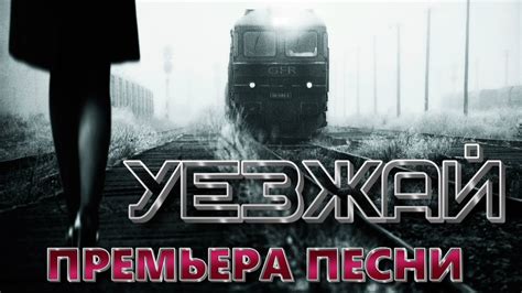 ПЕСНЯ ПРОСТО ОГОНЬ!!! ПОСЛУШАЙТЕ!!!! Уезжай🔊 - YouTube