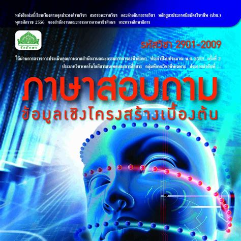 188 ภาษาสอบถามข้อมูลเชิงโครงสร้างเบื้องต้น 2901 2009