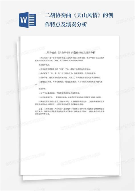 二胡协奏曲《天山风情》的创作特点及演奏分析 Word模板下载编号loenbgyx熊猫办公