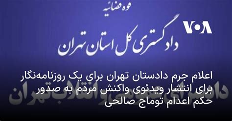 اعلام جرم دادستان تهران برای یک روزنامه‌نگار برای انتشار ویدئوی واکنش