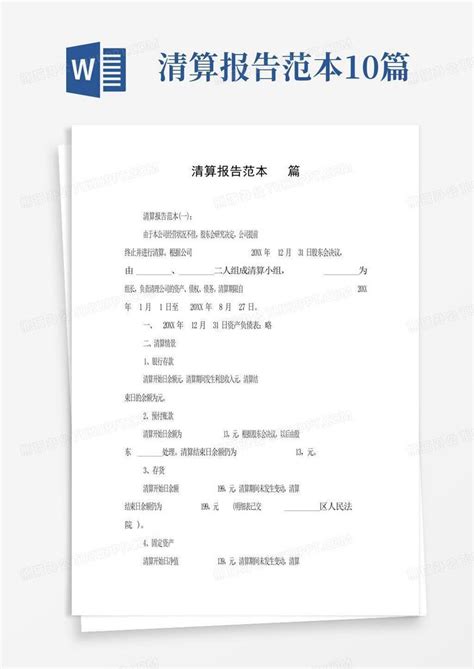 清算报告范本10篇Word模板下载 编号lrkgrnzd 熊猫办公