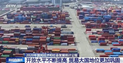 2020年我国开放水平不断提高 贸易大国地位更加巩固新闻中心中国网