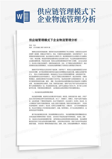 供应链管理模式下企业物流管理分析word模板下载 编号lvrrjwvk 熊猫办公