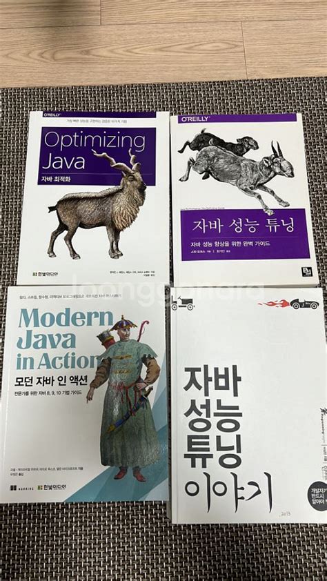 자바 관련 서적 일괄 판매 중고나라 카페에서 운영하는 공식 사이트