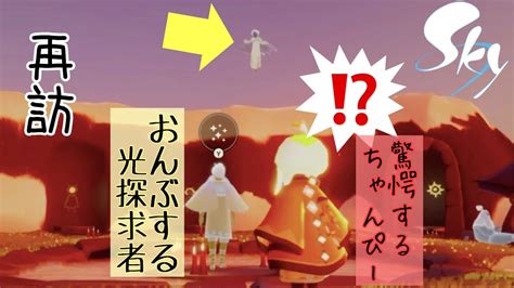 【実況】『光の探求者の季節』からおんぶする光探求者が再訪！そして宙を舞う謎の演奏家と遭遇！【sky 星を紡ぐ子どもたち】 Youtube