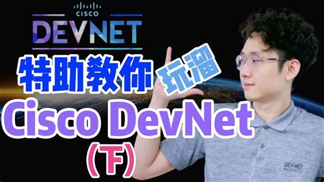 思科 Devnet 平台 特助教你玩溜cisco Devnet 下 Cisco Devnet Youtube