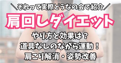 骨回しダイエットのやり方と効果は？肩こり解消・姿勢改善も！｜それって実際どうなの会 マメクラニスタ