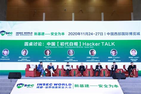 2020 Insec World世界信息安全大会在成都成功召开 安全内参 决策者的网络安全知识库