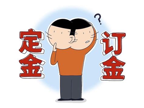 常识考点——定金vs订金 哔哩哔哩