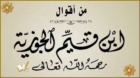 من أقوال ابن القيم