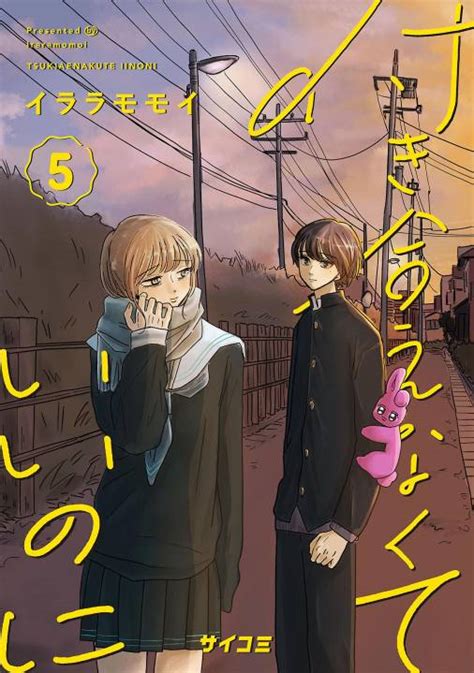 付き合えなくていいのに 5巻 イララモモイ・cygames Inc 小学館eコミックストア｜無料試し読み多数！マンガ読むならeコミ！