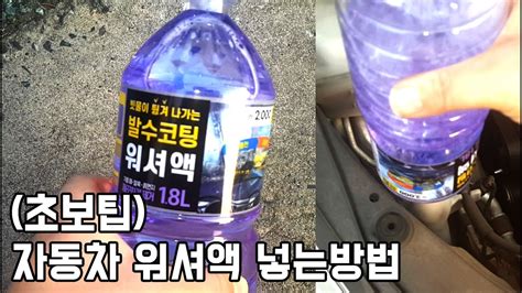 자동차 워셔액 넣는방법 빗물도 튕겨내는 다이소 발수코팅 워셔액~ Youtube
