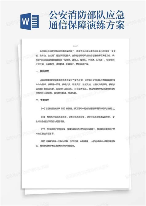 公安消防部队应急通信保障演练方案word模板下载编号qzkjeybr熊猫办公