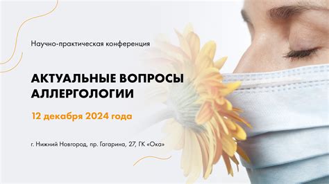 Научно практическая конференция «Актуальные вопросы аллергологии Терра Инкогнита