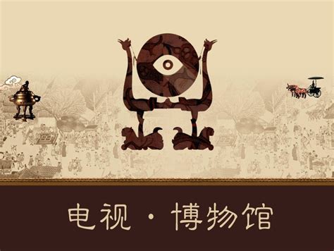 电视 And 数字博物馆元首jj 站酷zcool