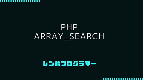 Phpで配列内を検索するarraysearchの出来ること レン鯖プログラマー