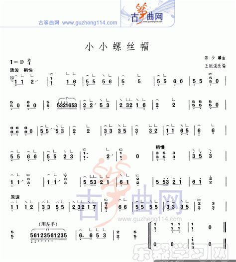 小小螺丝帽古筝乐谱乐器资源网
