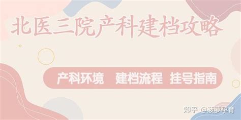 北医三院产科建档流程攻略，含挂号指南，材料准备，经验分享 知乎