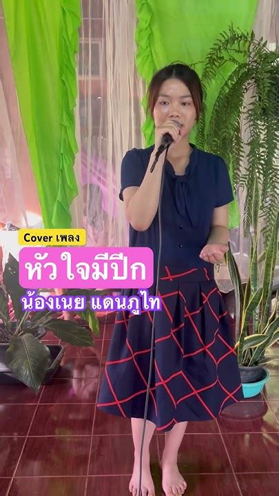 หัวใจมีปีก Cover เพลง โดย น้องเนย แดนภูไท Shorts สวนรับตะวันพันธุ์ไม้