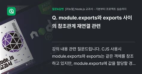 Moduleexports와 Exports 사이의 참조관계 재연결 인프런 커뮤니티 질문and답변