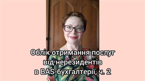Як виписати податкову накладну на послуги від нерезидентів фрагмент Youtube