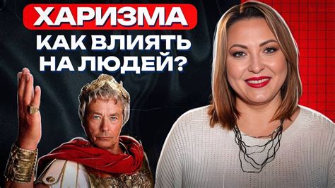 Как стать ХАРИЗМАТИЧНЫМ ВСЕ об искусстве ХАРИЗМЫ Youtube