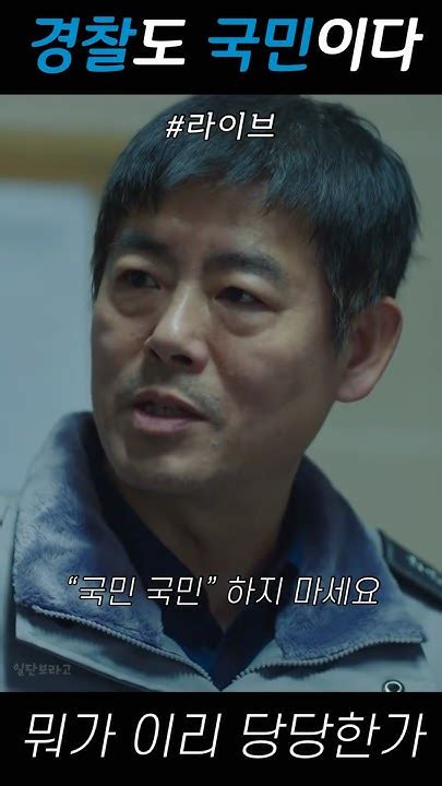 경찰도 국민이다 Shorts 드라마추천 라이브 Youtube