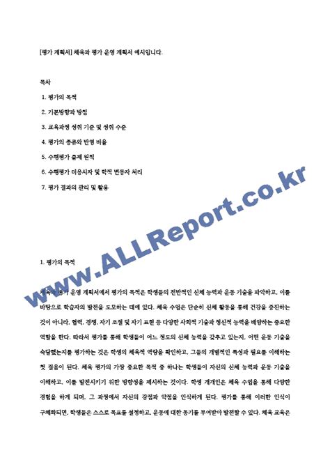 평가 계획서 체육과 평가 운영 계획서 예시입니다사범교육레포트