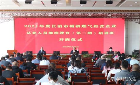 长治市城镇燃气经营企业从业人员教育在乡村振兴人才培训中心开班 知乎