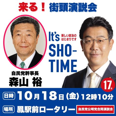 いよいよ告示日を迎え1027㈰投票日となる衆院選選挙が始まりました。 自民党公認・公明党推薦候補として岡下しょうへいは最後まで皆様と共に戦い