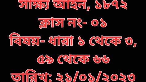 সাক্ষ্য আইন ১৮৭২ ক্লাস নং ০১ তারিখ ২১ ০১ ২০২৩ Youtube