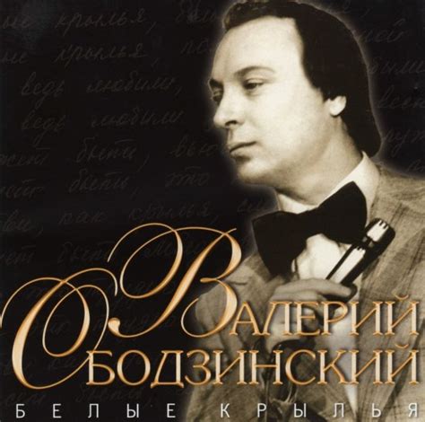 Валерий Ободзинский Белые крылья 2006 » Lossless-Galaxy - лучшая музыка ...