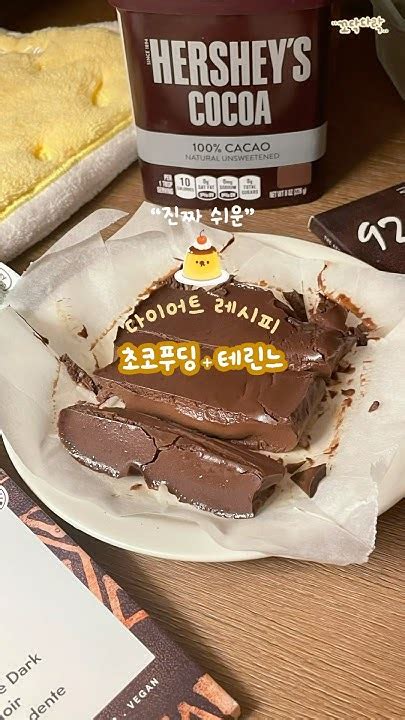 다이어트간식 진짜 쉬운 다이어트초코푸딩 🍫 다이어터 다이어터식단 Youtube