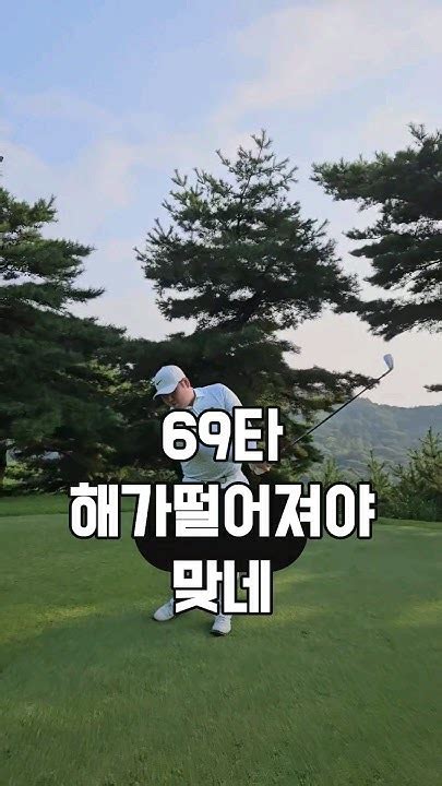 해가 떨어지는 순간 69타 Golf 골프 필드레슨 골프스윙 정현중프로 뚱쓰골프 Shorts