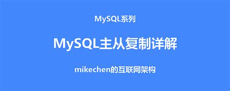 Mysql主从复制详解3种复制模式原理图解 Mikechen Mysql主从复制详解3种复制模式原理图解 Mikechen