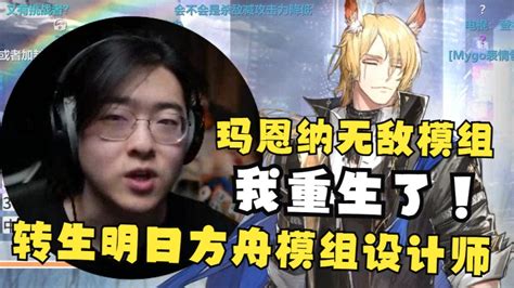Zc在93岁的葬礼后重生成为明日方舟设计师，设计出玛恩纳最强模组！这一世，我要玛恩纳变成第一名！ 破竹残羽jalen 破竹残羽jalen 哔哩哔哩视频