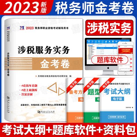 税务师2023教材配套历年真题涉税服务实务金考卷注册税务师考试用书搭涉税服务相关法律税一税二财务与会计正保东奥应试指南轻一虎窝淘