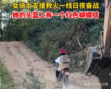 如何看待重庆山火中的越野摩托志愿者？ 知乎