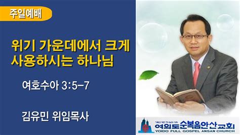 여의도순복음안산교회 2월 2일 주일 2부 예배 전체실황 Youtube