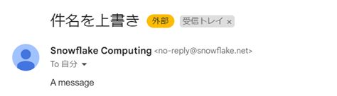 Systemsendemail と Systemsendsnowflakenotification の違いを整理してみる