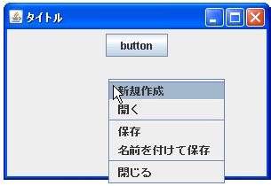 ポップアップメニューにセパレータを追加する JPopupMenuクラス Swing