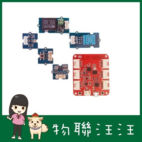 物聯汪汪 含稅附發票 Seeed Wio Link Starter Kit ESP8266 無線開發入門者套件 蝦皮購物