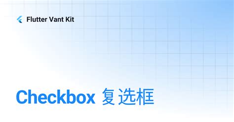 Checkbox 复选框 Flutter Vant Kit