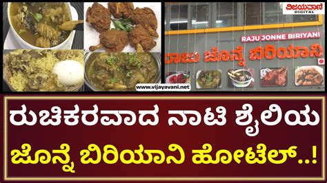 Bengaluru Best Hotel ರುಚಿಕರವಾದ ನಾಟಿ ಶೈಲಿಯ ರಾಜು ಜೊನ್ನೆ ಬಿರಿಯಾನಿ ಹೋಟೆಲ್