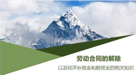 劳动合同的解除，以及经济补偿金和赔偿金的相关知识 知乎